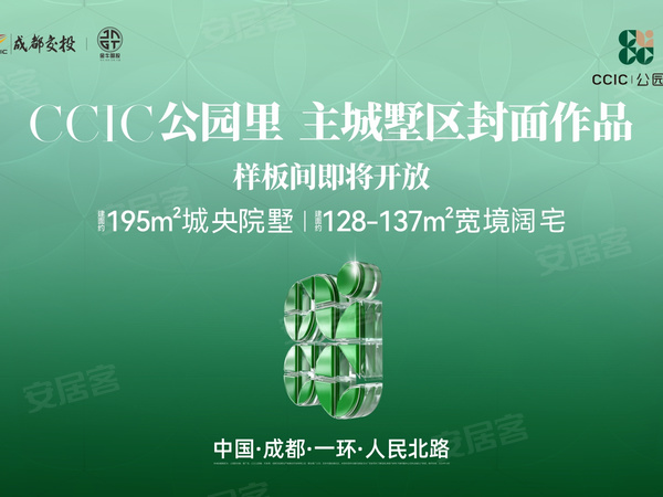 CCIC公园里，成都CCIC公园里房价，楼盘户型，周边配套，交通地图，北站西三巷86号 - 安居客